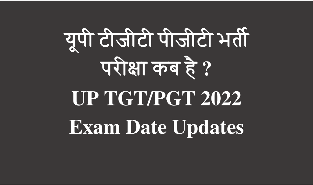 UPSESSB यूपी टीजीटी, पीजीटी भर्ती परीक्षा कब होनी है